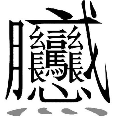 陕西师大教授：biang字由10个文化元素组成(图)-中新网